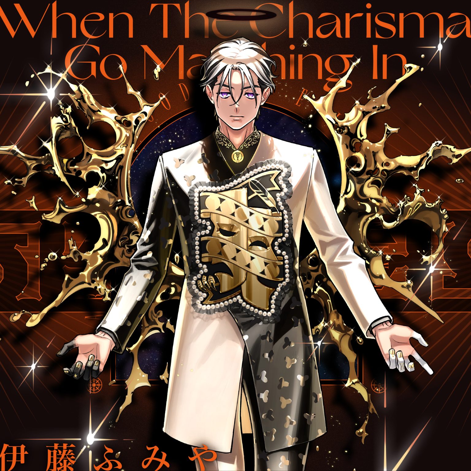 伊藤ふみや – When The Charisma Go Marching In 歌詞 ( Lyrics) | UTA5歌詞