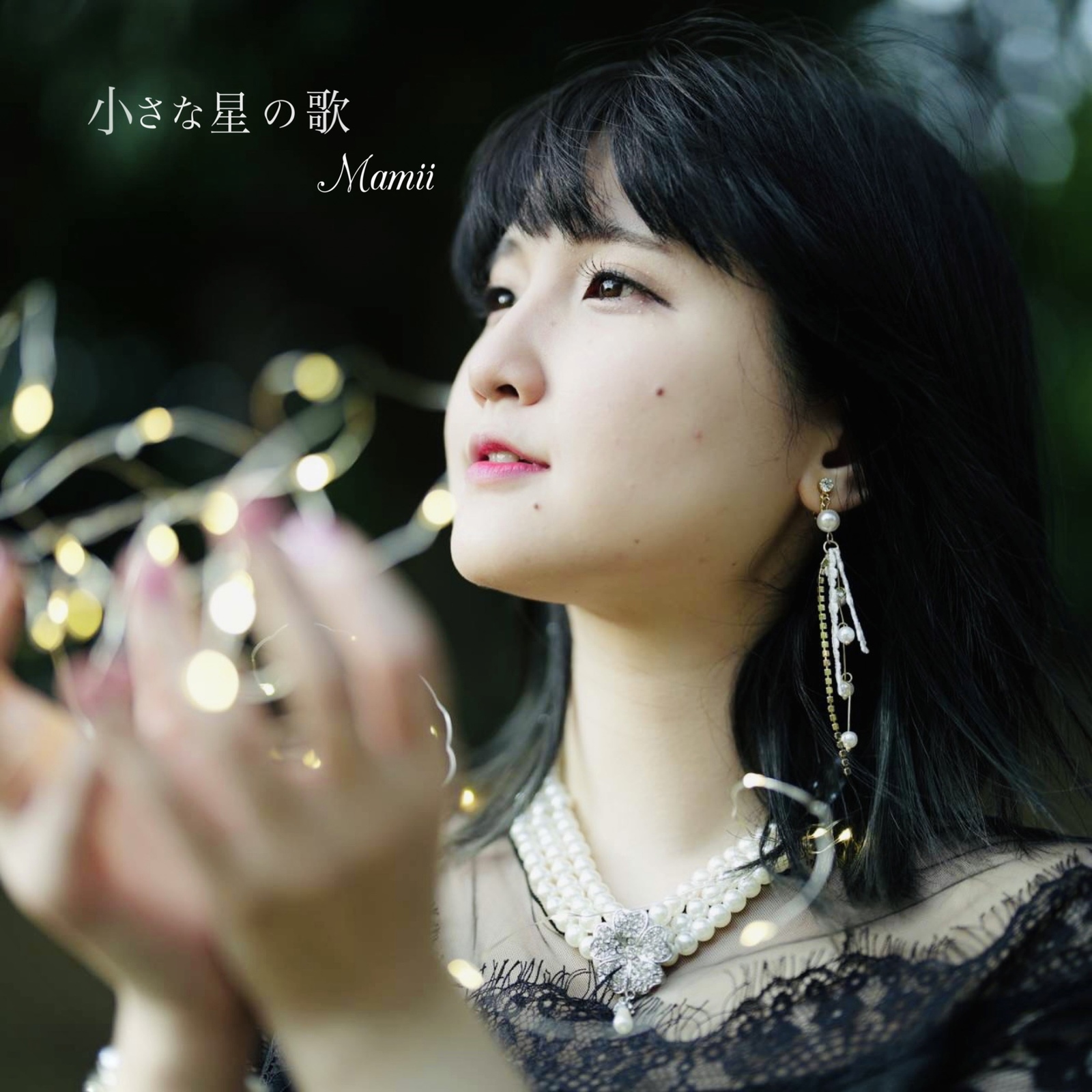 Mamii – 小さな星の歌 歌詞 ( Lyrics) | UTA5歌詞