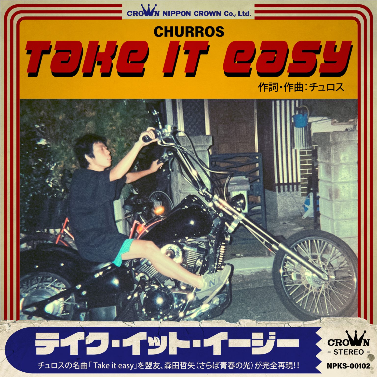 チュロス – Take it easy 歌詞 ( Lyrics) | UTA5歌詞