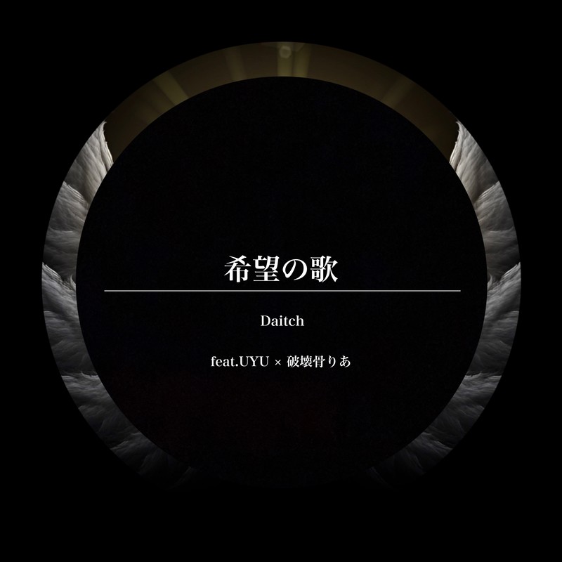 Daitch - 希望の歌 (feat. UYU & 破壊骨りあ) 歌詞 ( Lyrics) | UTA5歌詞