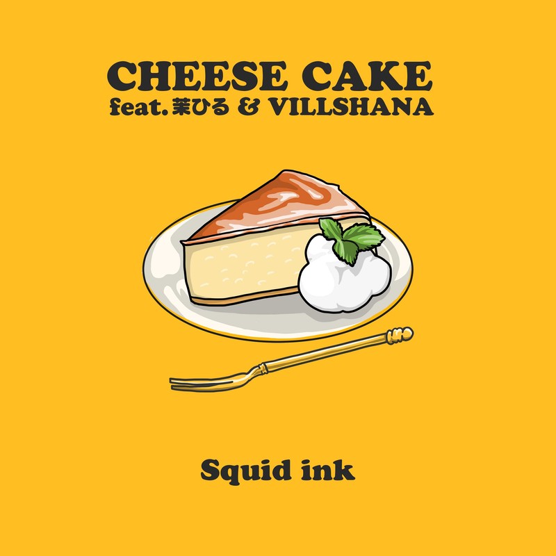 Squid ink - CHEESE CAKE (feat. 茉ひる & VILLSHANA) 歌詞 ( Lyrics) | UTA5歌詞