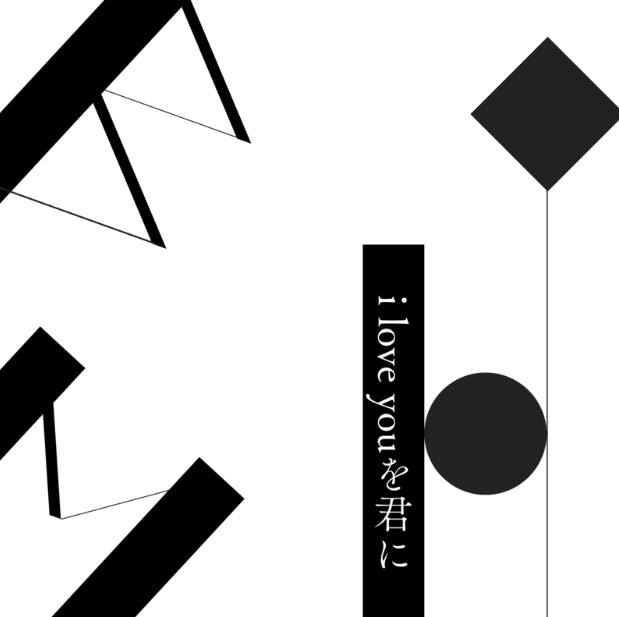 BOY MEETS HARU - i love youを君に 歌詞 ( Lyrics) | UTA5歌詞