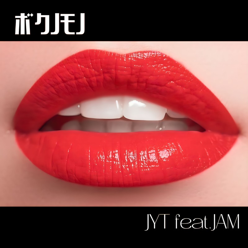JYT - ボクノモノ (feat. JAM) 歌詞 ( Lyrics) | UTA5歌詞