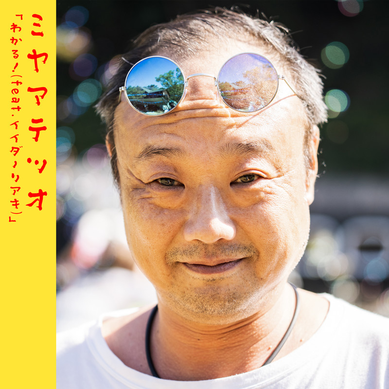 ミヤマテツオ - わかる！ (feat. イイダノリアキ) 歌詞 ( Lyrics) | UTA5歌詞