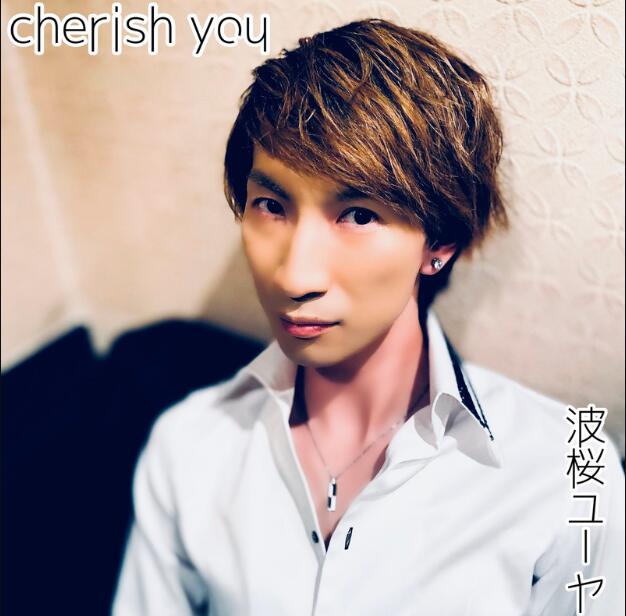波桜ユーヤ - cherish you 歌詞 ( Lyrics) | UTA5歌詞