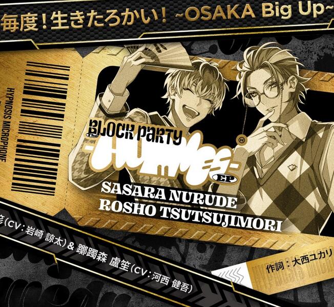 白膠木簓(岩崎諒太) & 躑躅森盧笙(河西健吾) – 毎度！生きたろかい！～OSAKA Big Up～ 歌詞 ( Lyrics) | UTA5歌詞