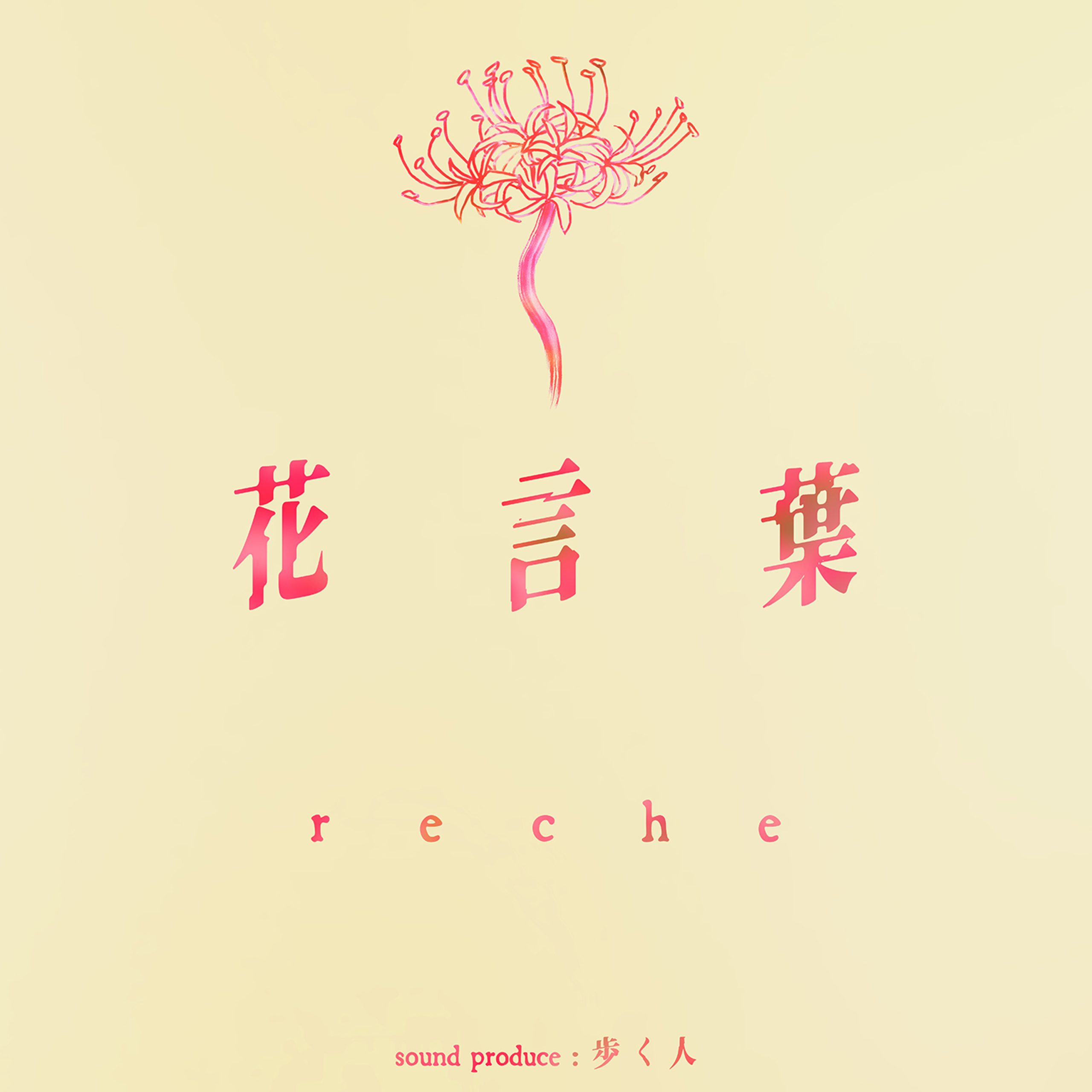reche – 花言葉 歌詞 ( Lyrics) | UTA5歌詞
