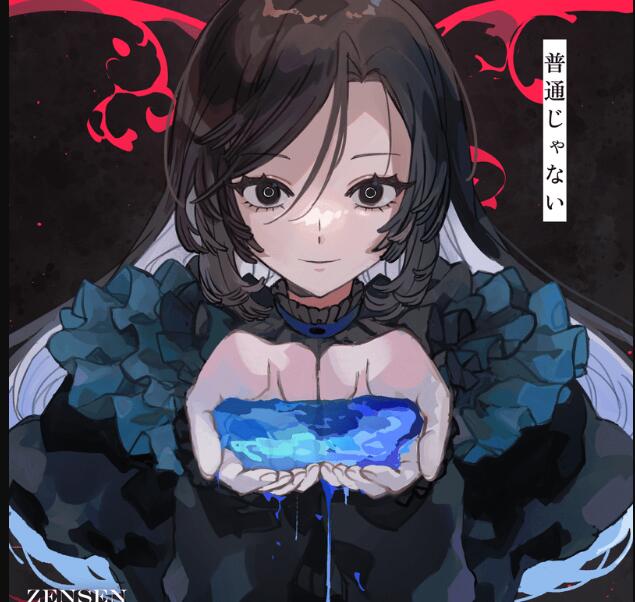 zensen - 普通じゃない (feat. 可不) 歌詞 ( Lyrics) | UTA5歌詞