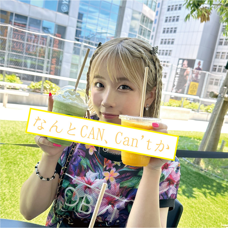 My Best Friend, 桂愛姫奈 - なんとCAN、Can'tか 歌詞 ( Lyrics) | UTA5歌詞