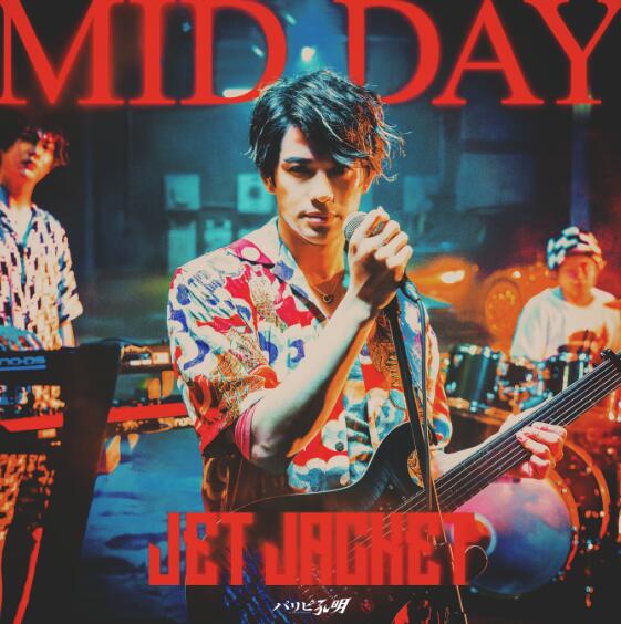 JET JACKET - MID DAY 歌詞 ( Lyrics) | UTA5歌詞
