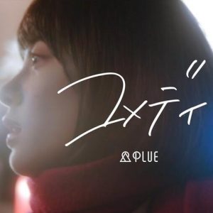 PLUE – コメディ 歌詞 ( Lyrics) | UTA5歌詞