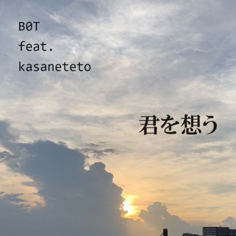 B0T - 君を想う (feat. 重音テト) 歌詞 ( Lyrics) | UTA5歌詞