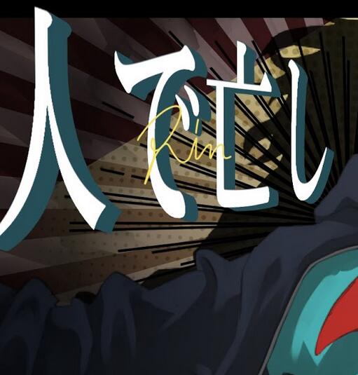 Rin – 人で亡し 歌詞 ( Lyrics) | UTA5歌詞