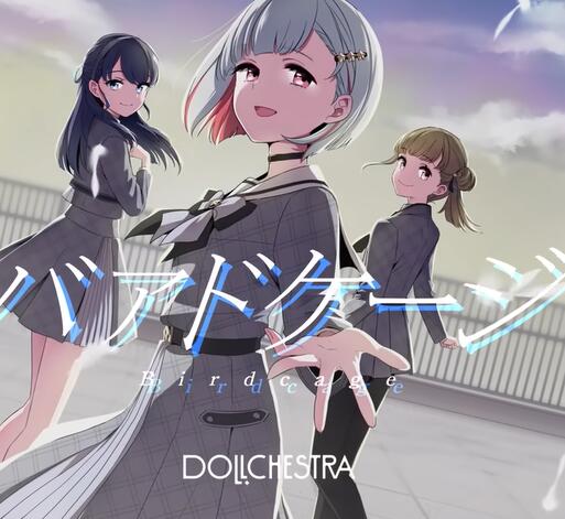 DOLLCHESTRA – バアドケージ 歌詞 ( Lyrics) | UTA5歌詞