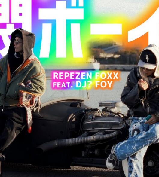 Repezen Foxx – 不憫ボーイズ 歌詞 ( Lyrics) | UTA5歌詞