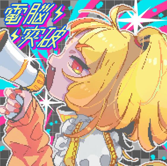 中野電脳, 電音部 & KOERU – 電脳突破 歌詞 ( Lyrics) | UTA5歌詞