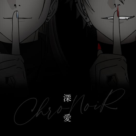ChroNoiR – 深愛 歌詞 ( Lyrics) | UTA5歌詞