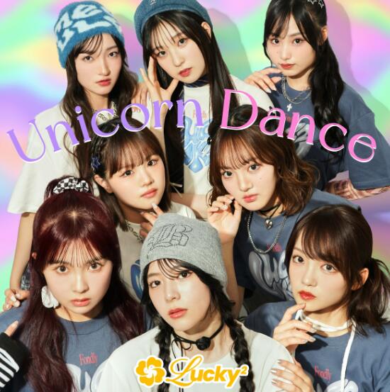 Lucky2 – Unicorn Dance 歌詞 ( Lyrics) | UTA5歌詞