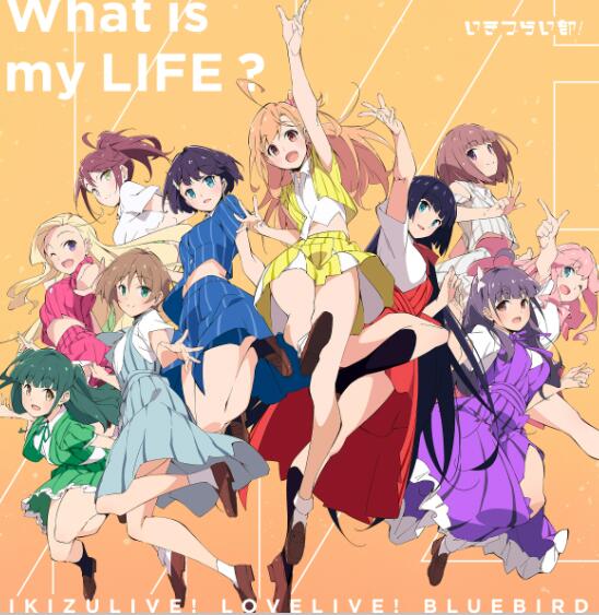 いきづらい部！ – ヒミツミチ 歌詞 ( Lyrics) | UTA5歌詞