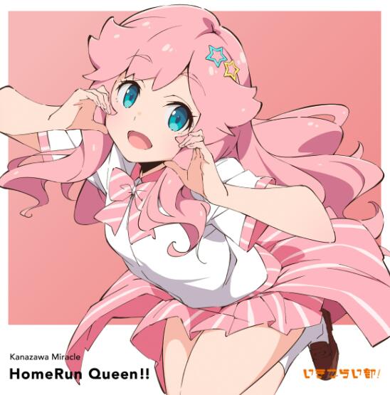 いきづらい部！ – HomeRun Queen!! 歌詞 ( Lyrics) | UTA5歌詞