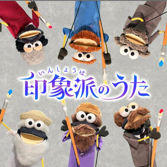 Wakeys – 印象派のうた 歌詞 ( Lyrics) | UTA5歌詞