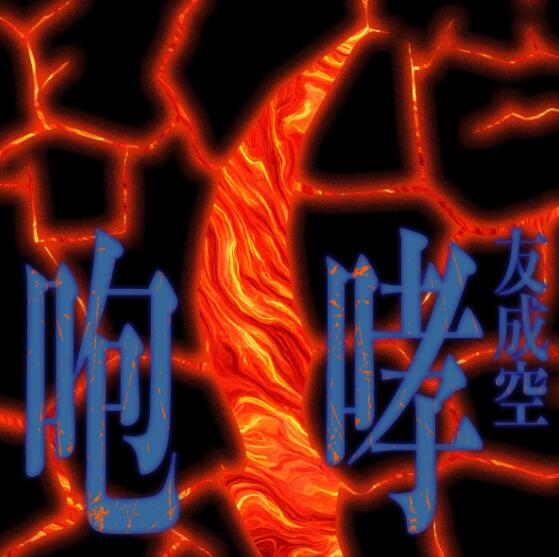 友成空 – 咆哮 - HOKO 歌詞 ( Lyrics) | UTA5歌詞